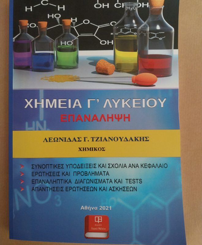 ΔΙΑΓΩΝΙΣΜΑΤΑ ΚΑΙ TESTS ΟΡΓΑΝΙΚΗΣ ΧΗΜΕΙΑΣ – chemview