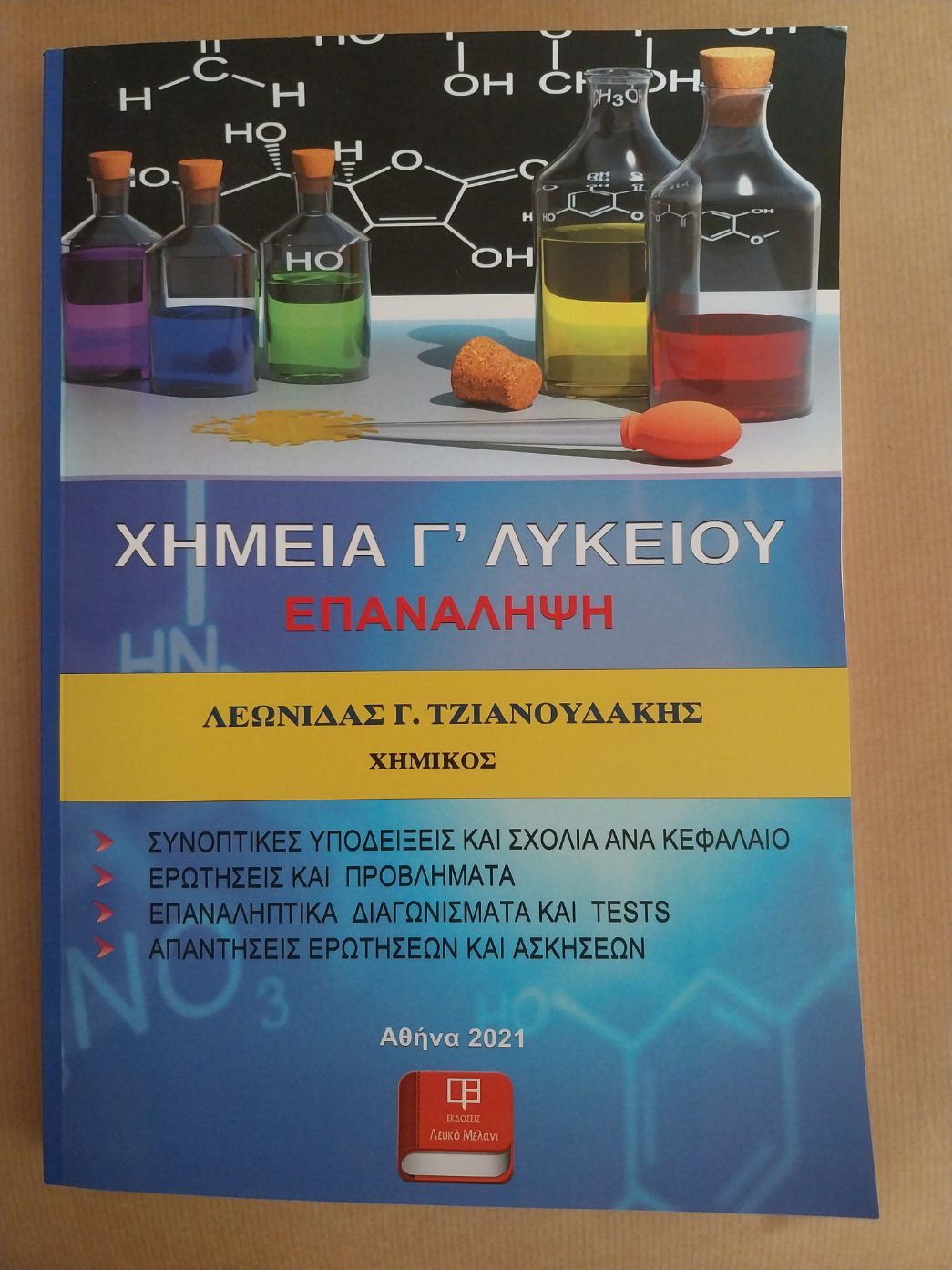 ΕΠΑΝΑΛΗΨΗ ΧΗΜΕΙΑΣ Γ’ ΛΥΚΕΙΟΥ – chemview