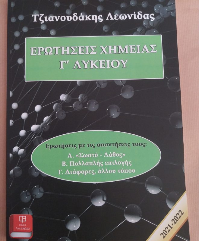 ΔΙΑΓΩΝΙΣΜΑΤΑ ΚΑΙ TESTS ΧΗΜΕΙΑΣ Α’ ΛΥΚΕΙΟΥ – chemview